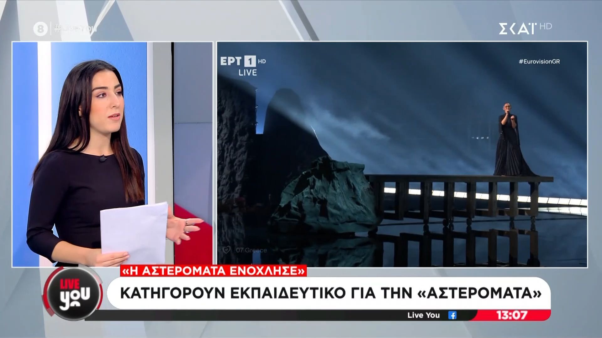 Δασκάλα μουσικής κατηγορείται επειδή έβαλε την «Αστερομάτα» στην τάξη