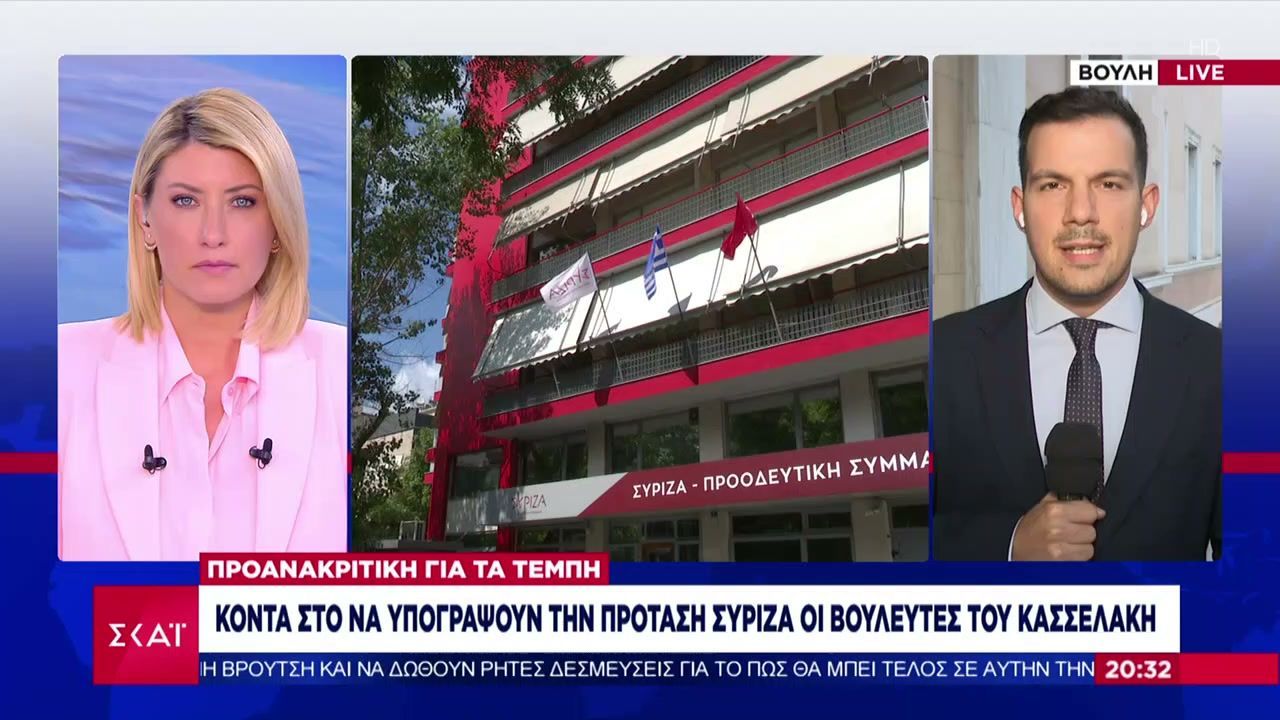 Προανακριτική για τα Τέμπη: Κοντά στο να υπογράψουν την πρόταση ΣΥΡΙΖΑ ...