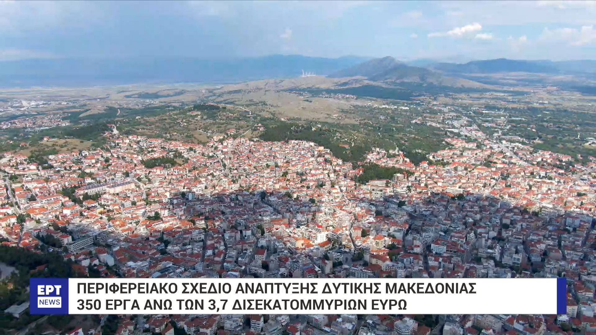 Περιφερειακό σχέδιο ανάπτυξης Δυτικής Μακεδονίας: 350 έργα άνω των 3,7 ...