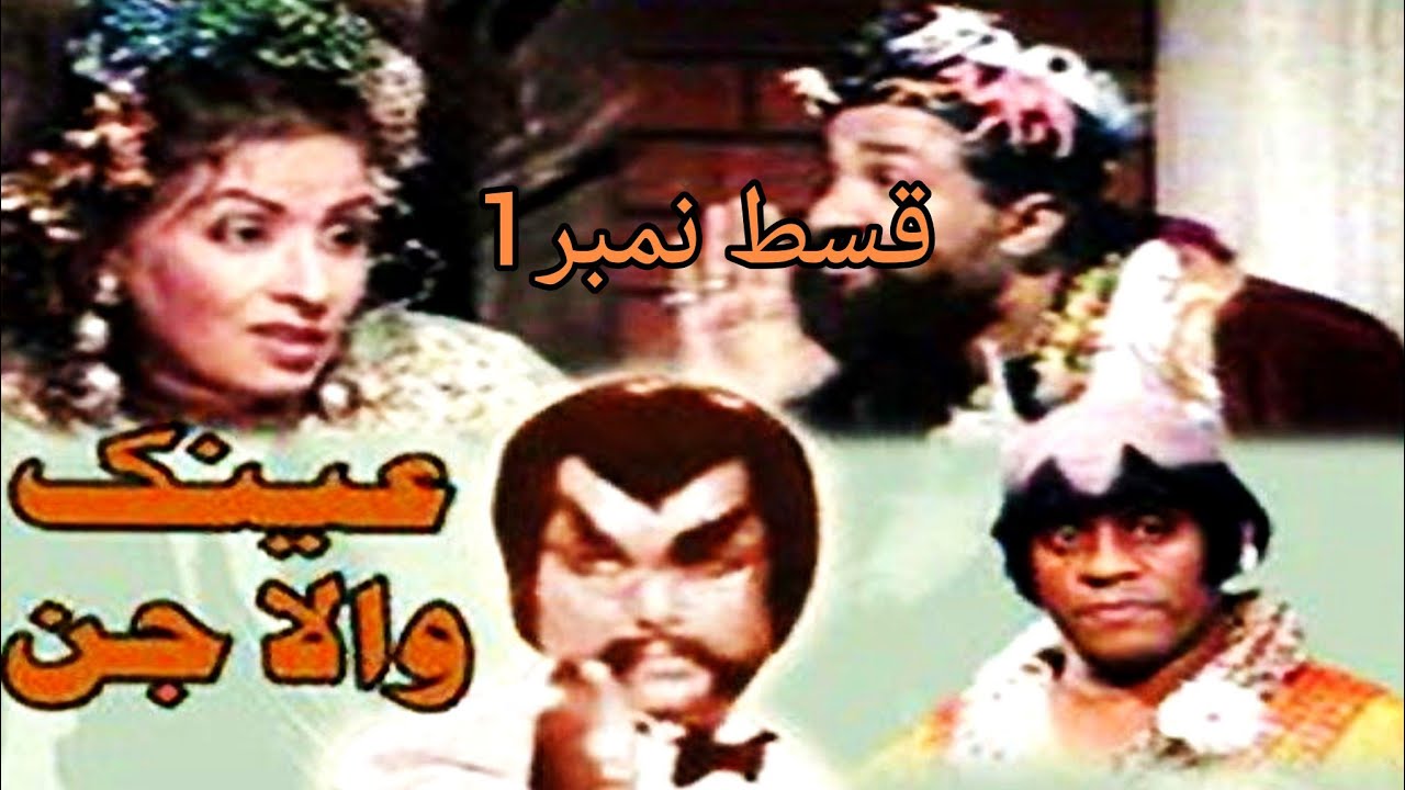 Classic PTV show 'ainak wala jin' returns on youtube in HD, delighting ...