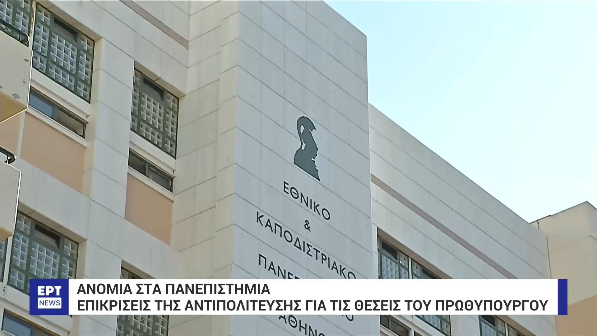 Ανομία στα Πανεπιστήμια: Επικρίσεις της αντιπολίτευσης για τις θέσεις ...