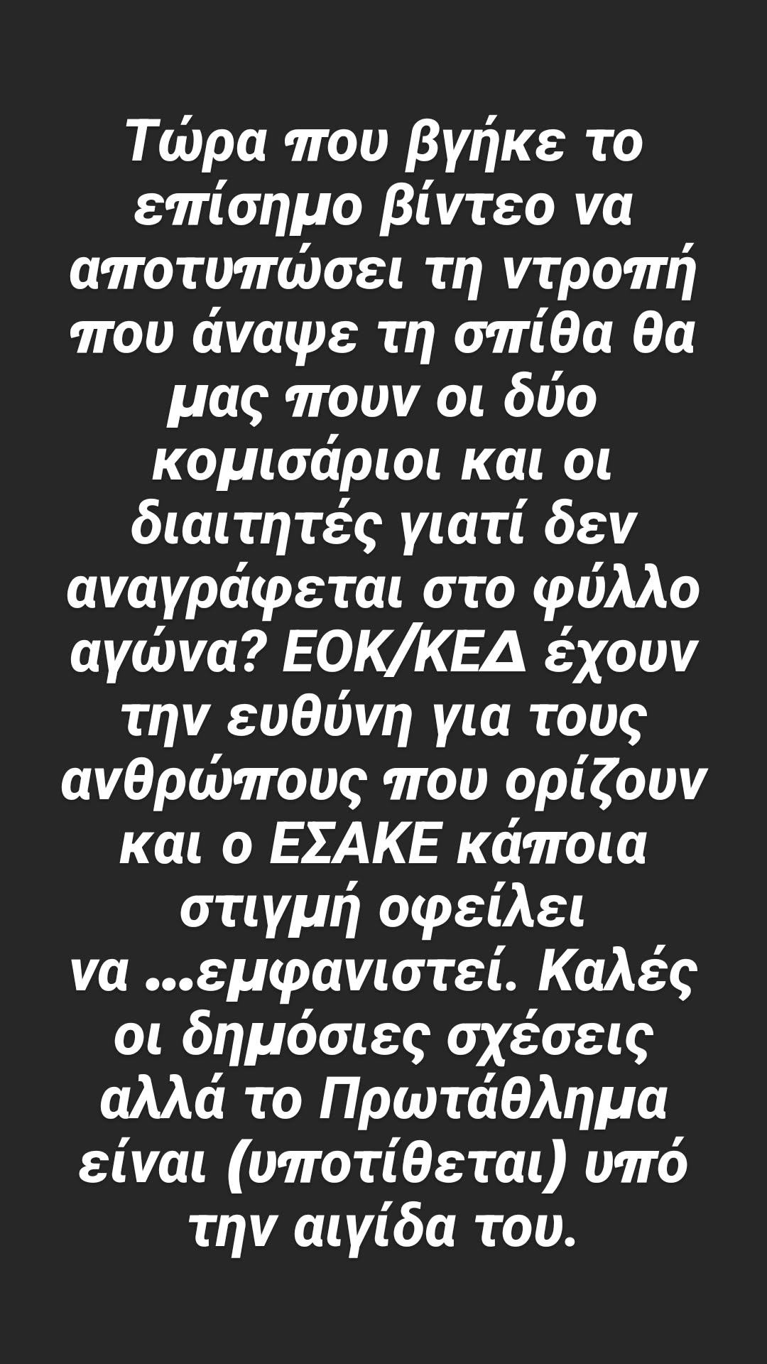 Κοντός: «Γιατί δεν αναγράφεται στο φύλλο αγώνα η ντροπή που άναψε τη ...