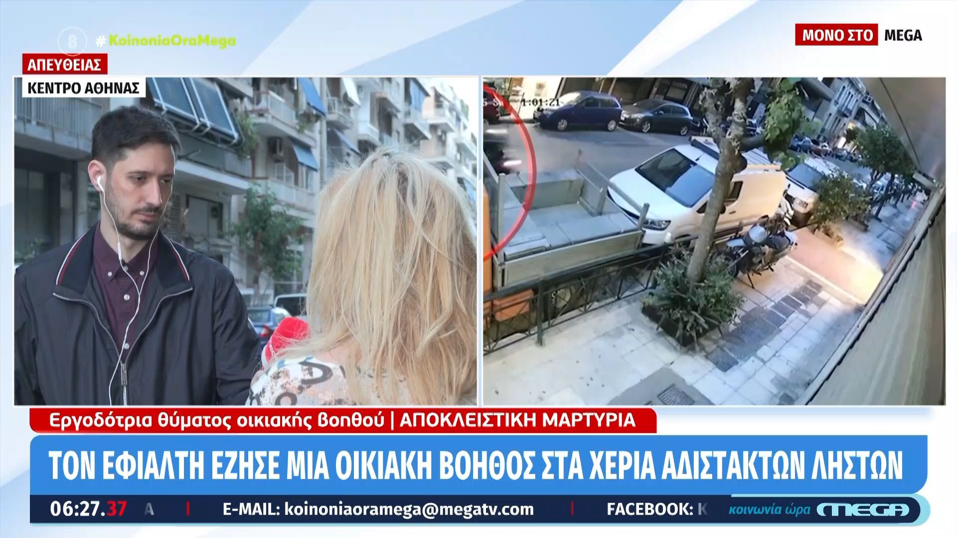 Άγιος Παντελεήμονας: Τον απόλυτο εφιάλτη έζησε οικιακή βοηθός στα χέρια ...