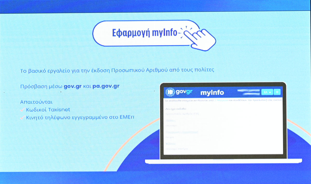 Προσωπικός Αριθμός: Ξεκίνησε σήμερα στο myinfo.gov.gr, καταργεί ΑΦΜ ...