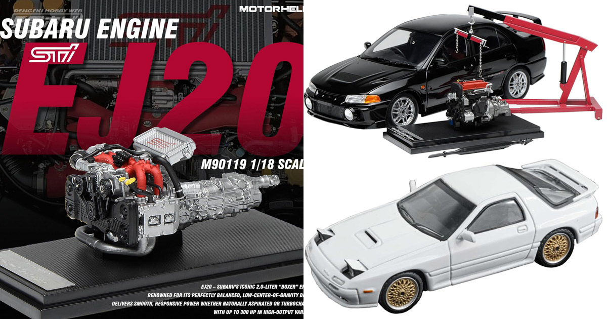 エンジンの構造美を忠実に再現！スバルの象徴的なEJ20エンジンなどが1/18スケールモデル化！エンジンクレーンが付属するランエボIVのダイキャスト製ミニカーなども！Amazonで予約受付中！
