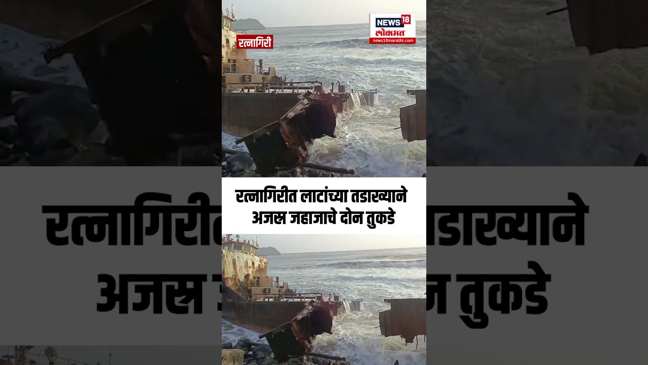 Basra Star Ship News: अजस्र जहाजाचे दोन तुकडे, Video पाहा Mirya Beach ...
