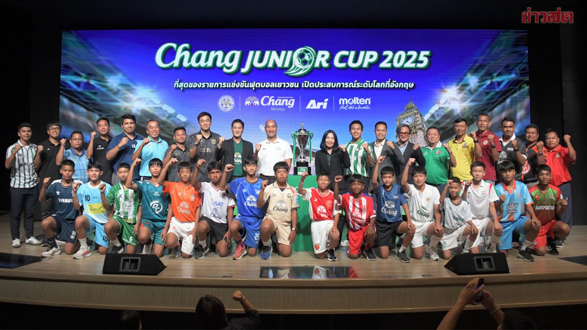 Chang Junior Cup 2025 ดึง ลีซอ สร้างแรงบันดาลใจ เตรียมระเบิดศึกฟุตบอล U-13