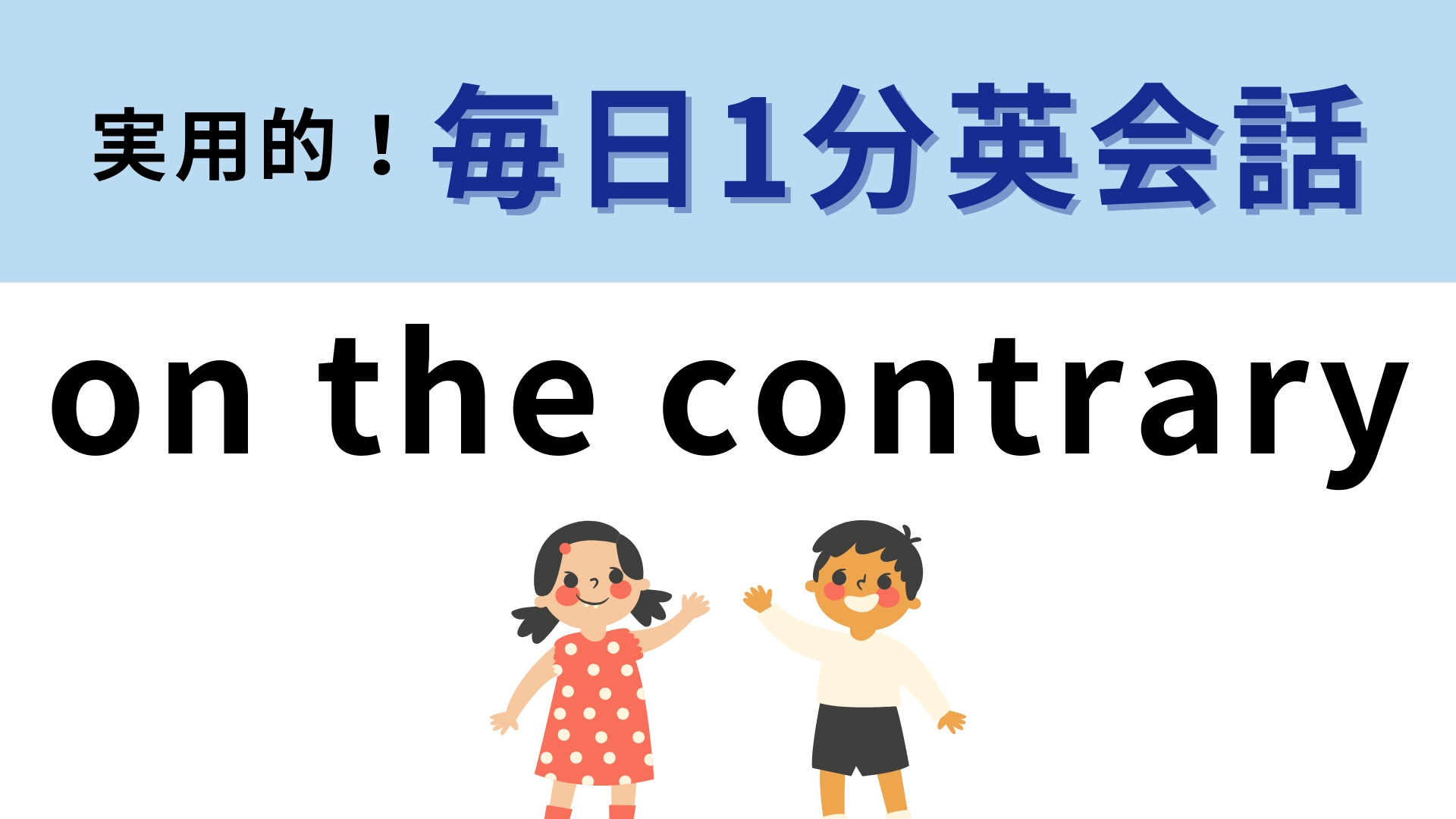 「on the contrary」の意味は？意外と忘れてしまいがちなフレーズ！