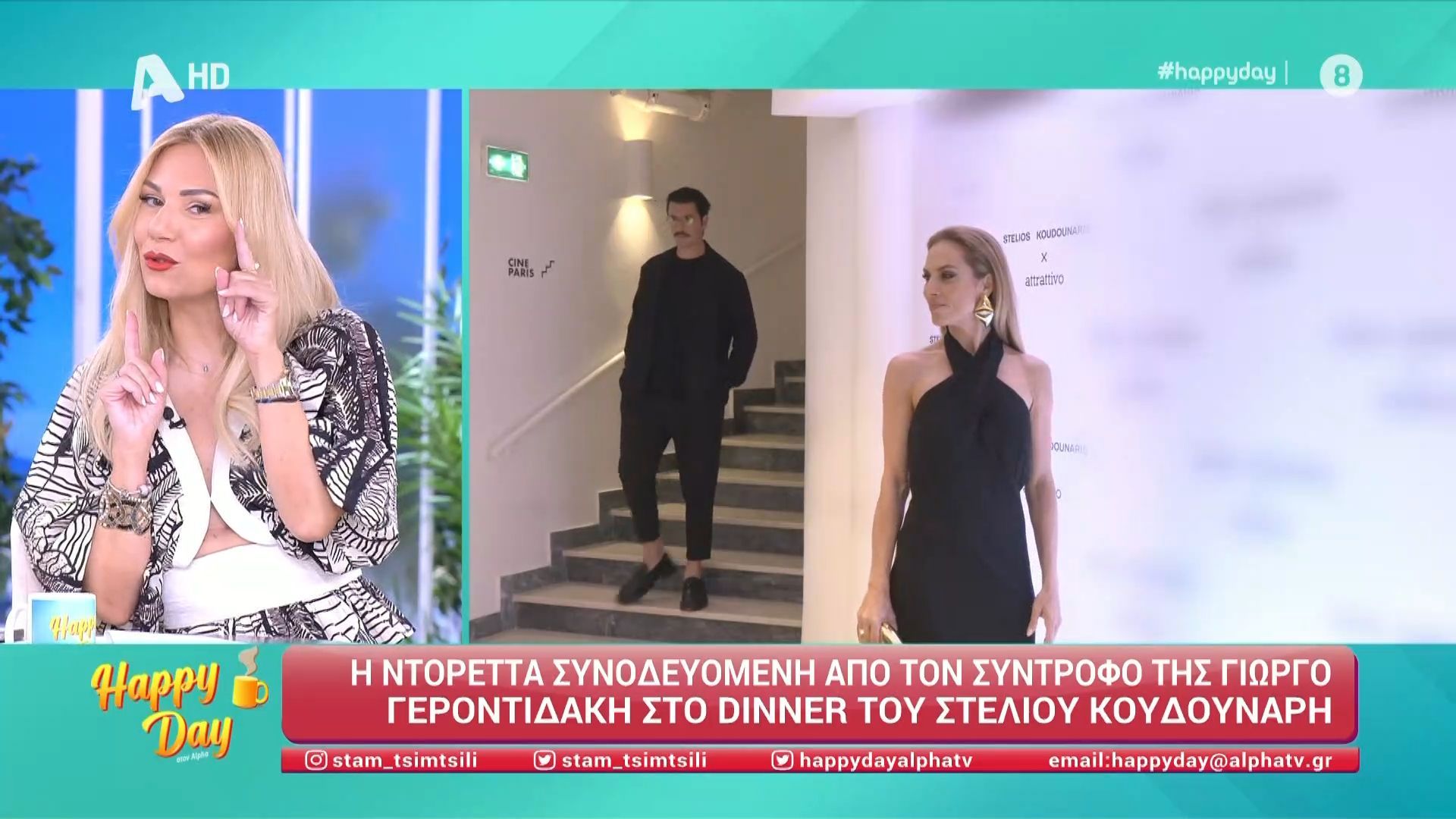 Το «Happy Day» για τη δημόσια εμφάνιση Ντ. Παπαδημητρίου - Γ. Γεροντιδάκη