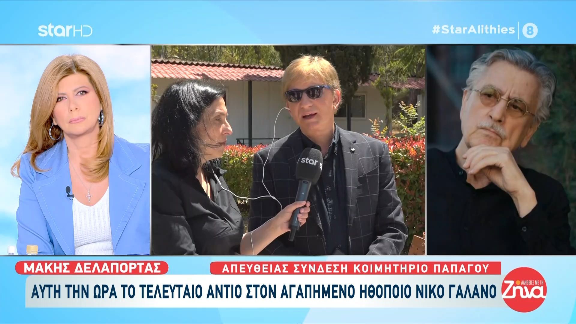 Μ. Δελαπόρτας: «Η παρέα λιγοστεύει - Όσα κοσμητικά επίθετα και αν πω θα ...