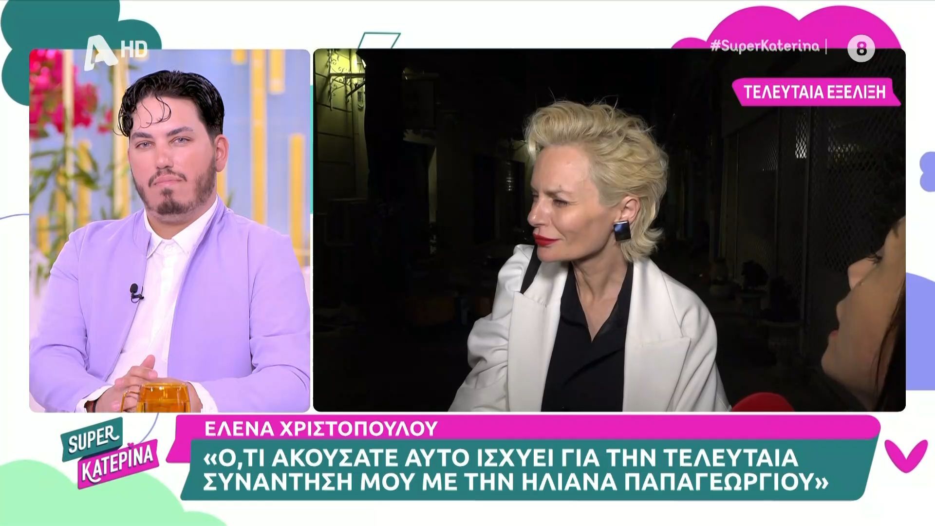 Έλ. Χριστοπούλου: Η απάντηση - "γρίφος" για την τελευταία συνάντηση με ...