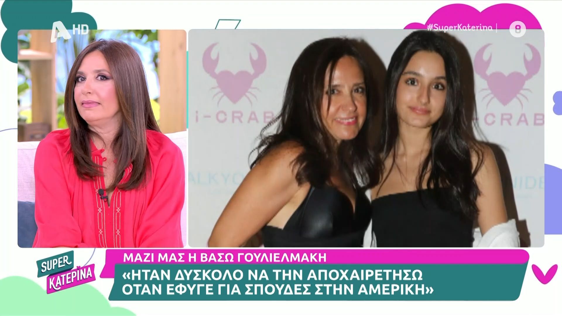 Η Βάσω Γουλιελμάκη καλεσμένη στην «Super Katerina»
