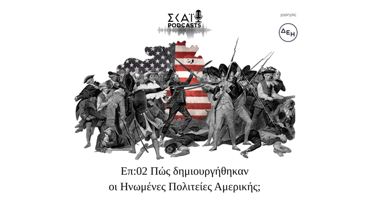 Πώς δημιουργήθηκαν οι Ηνωμένες Πολιτείες Αμερικής;