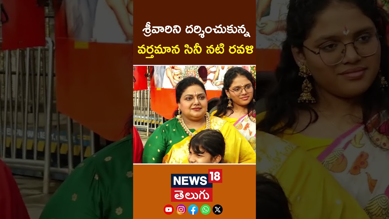 శ్రీవారి సేవలో వర్తమాన సినీ నటి రవళి | Actress Ravali visited Tirumala ...