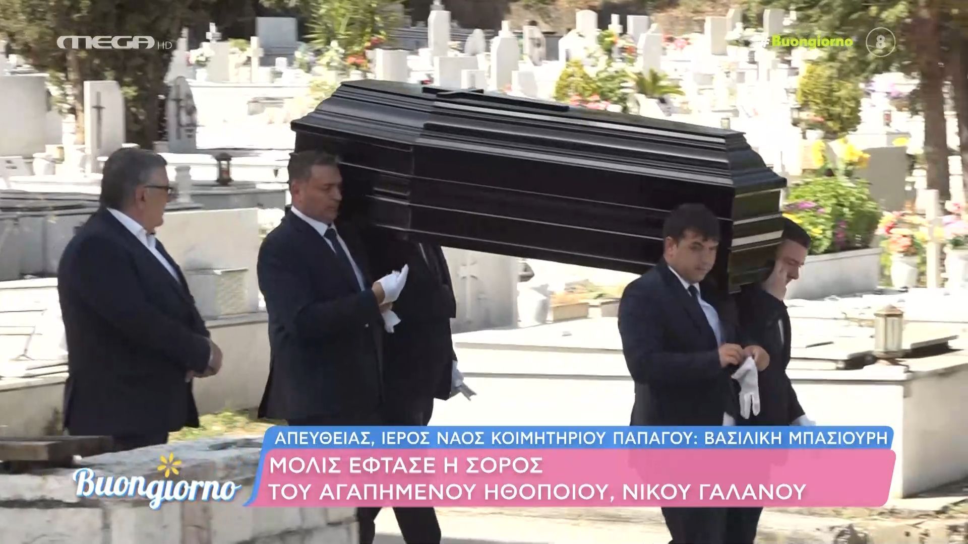 Στο κοιμητήριο Παπάγου η σορός του Νίκου Γαλανού