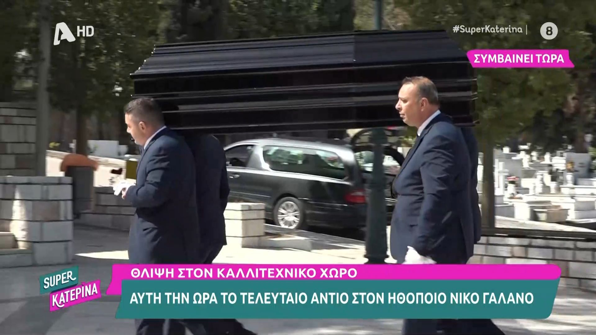 Αυτήν την ώρα το τελευταίο αντίο στον Ν. Γαλανό
