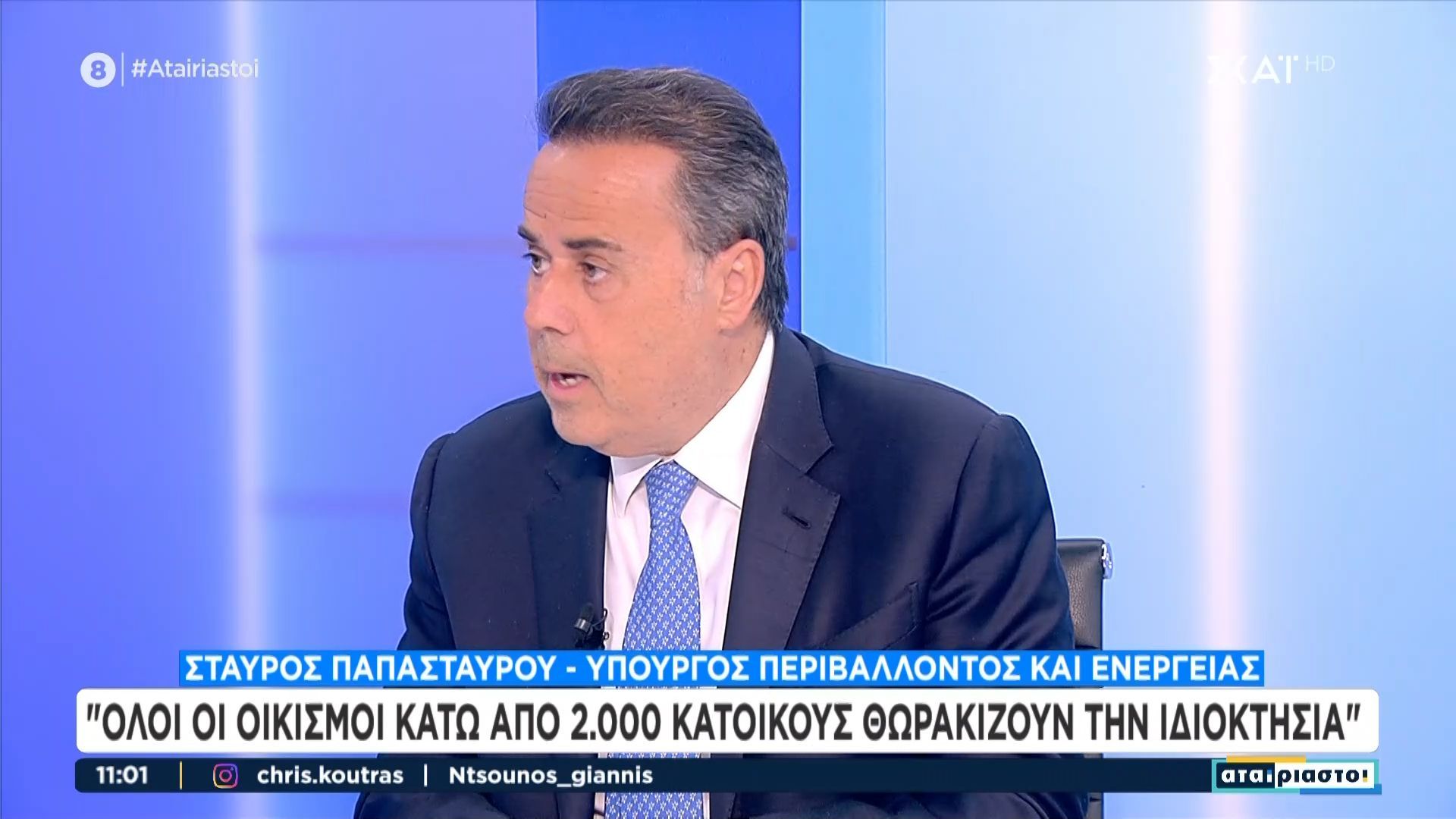 Ο Σταύρος Παπασταύρου στους «Αταίριαστους»: «Όλοι οι οικισμοί κάτω από ...