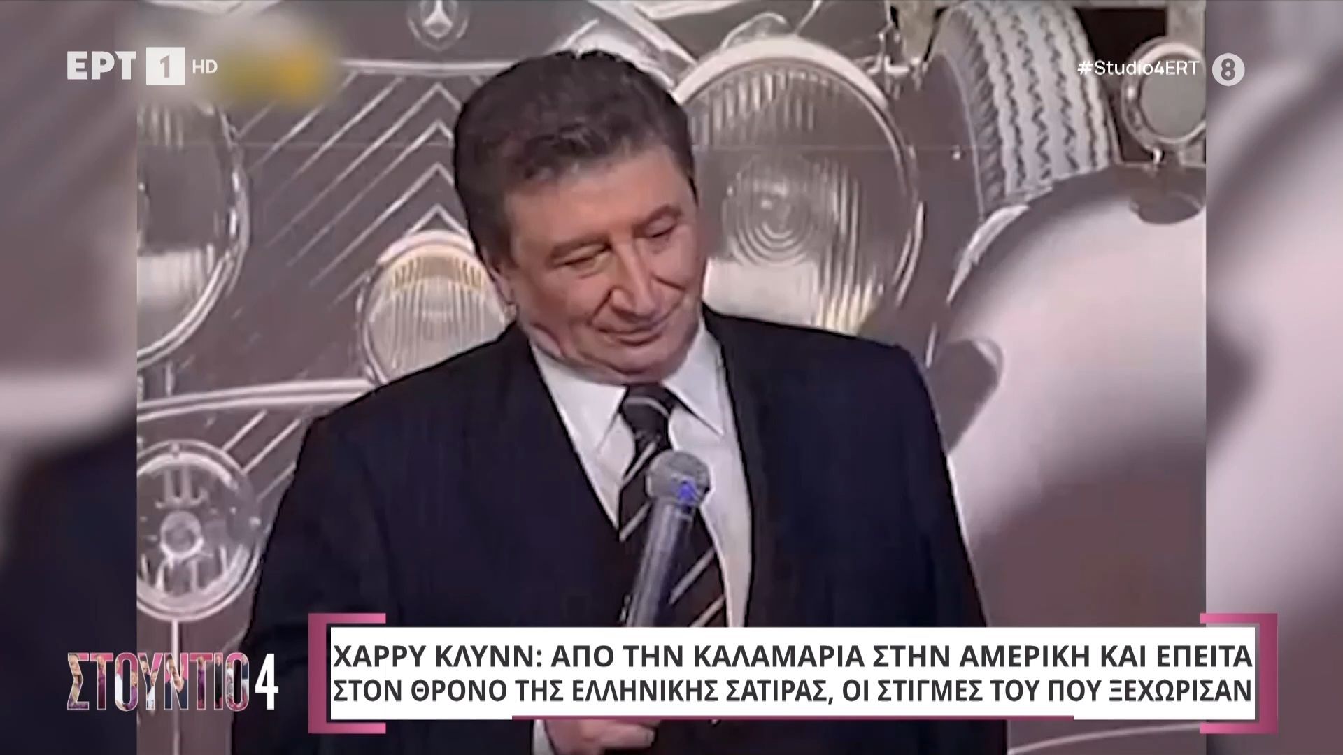 Χάρρυ Κλυνν: Από την Καλαμαριά στην Αμερική και έπειτα στον θρόνο της ...