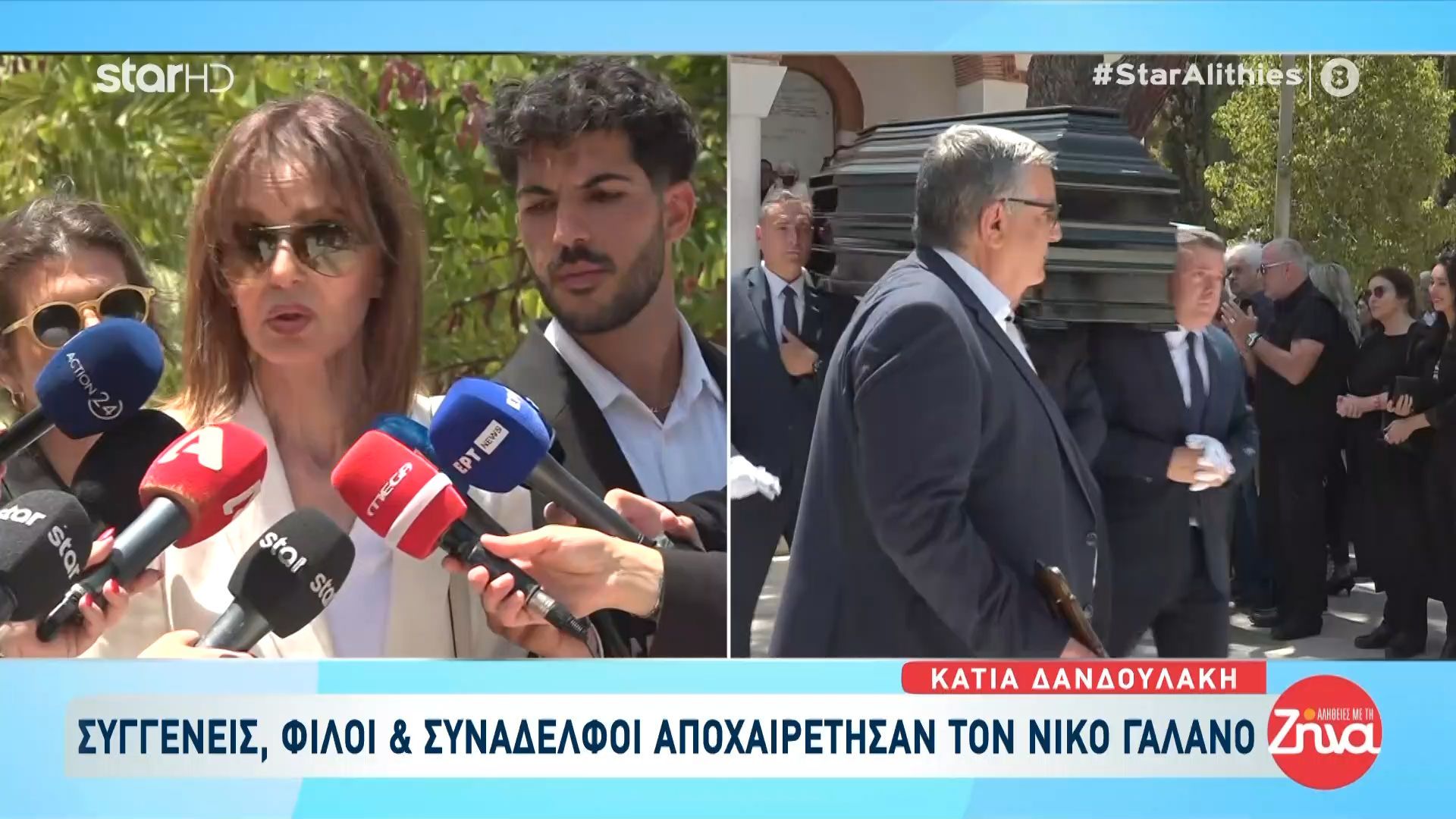 Κ. Δανδουλάκη για Ν. Γαλανό: «Για μένα ο Νίκος ήταν τα νιάτα μας, τα ...