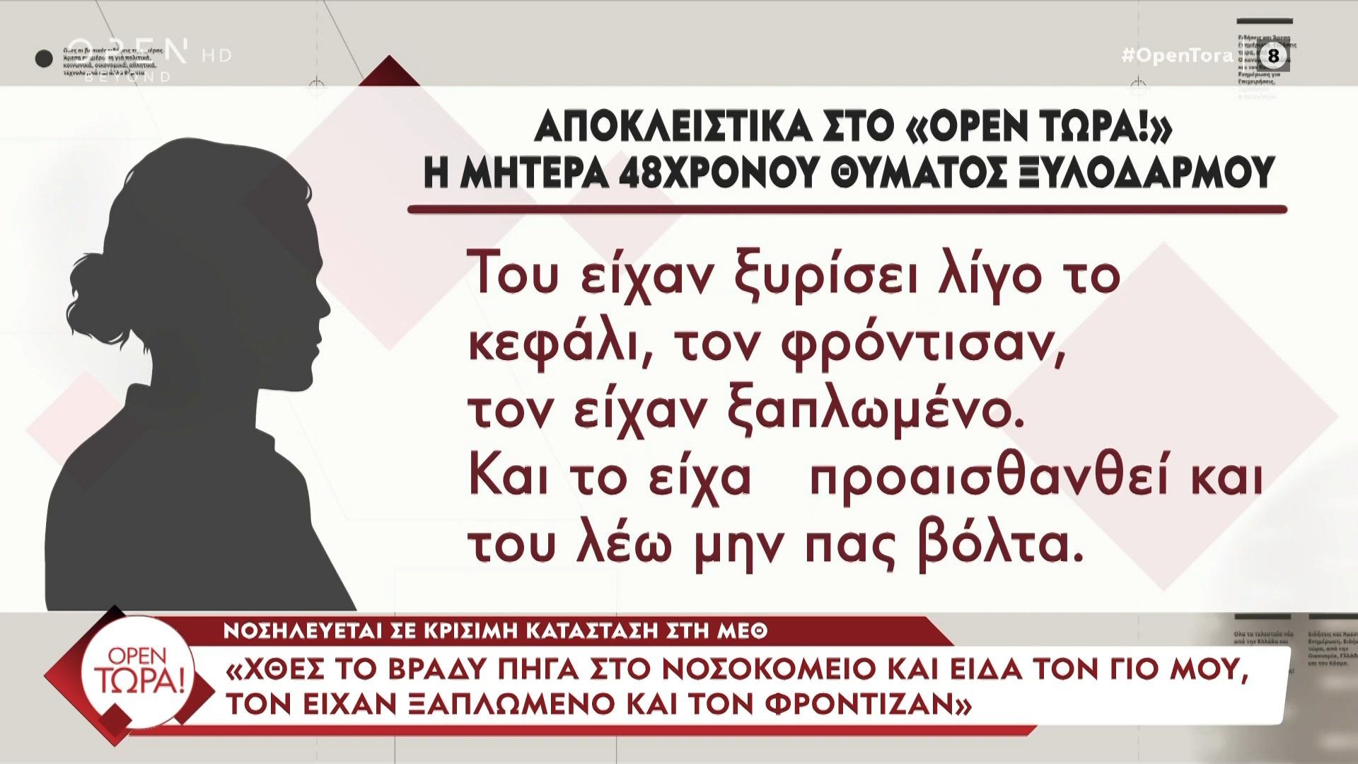 Μητέρα 48χρονου θύματος: «Το είχα προαισθανθεί και του είπα να μη βγει ...