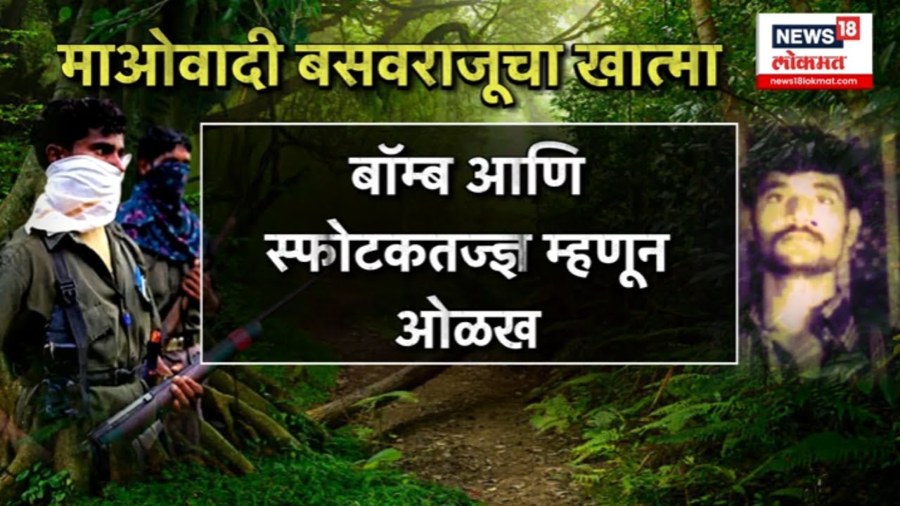 Basav Raju Encounter । छत्तीसगडमध्ये मोठी कारवाई, बसव राजू ...