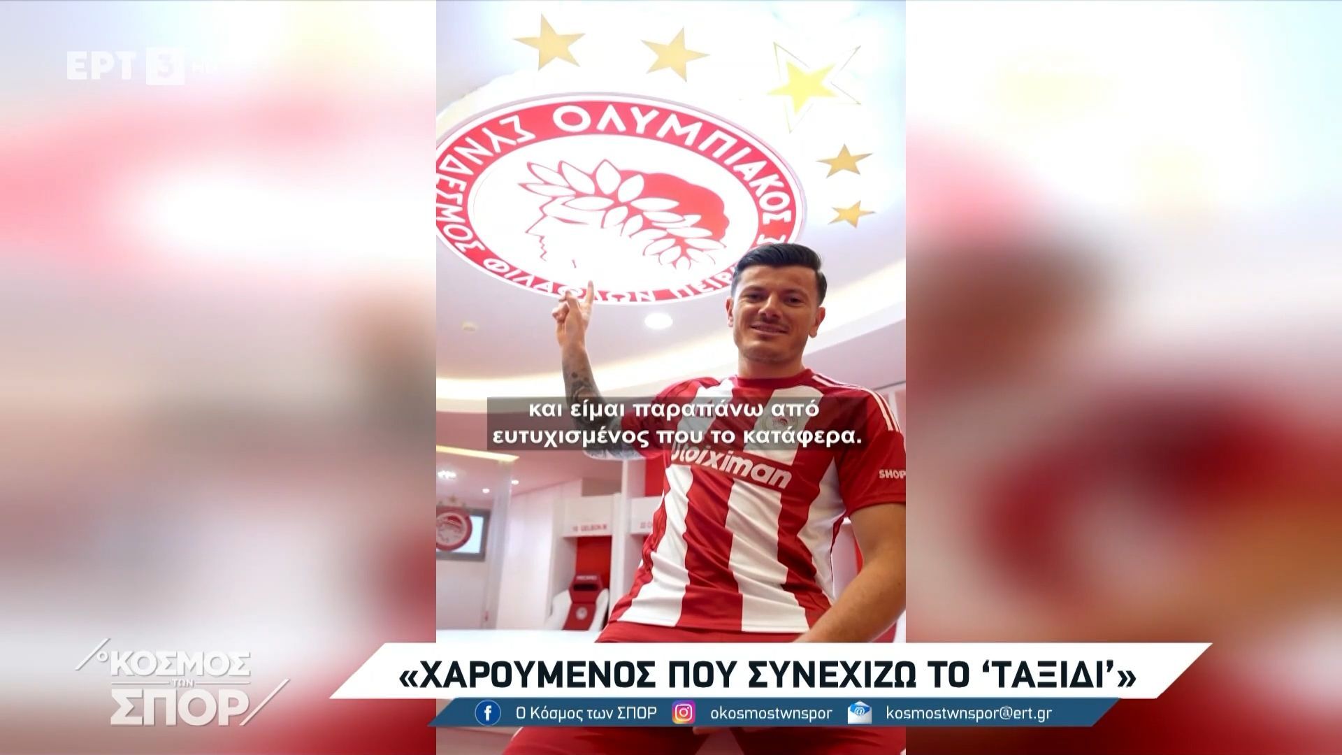 Ολυμπιακός: Συνεχίζει στα «ερυθρόλευκα» ο Ζουλιάν Μπιανκόν - Οι ...