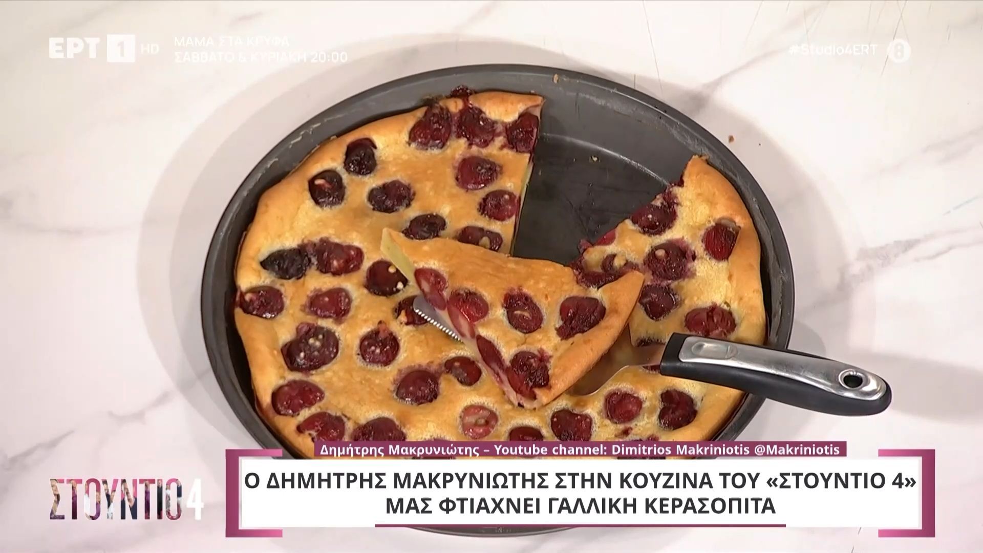 Ο Δημήτρης Μακρυνιώτης μάς φτιάχνει γαλλική κερασόπιτα