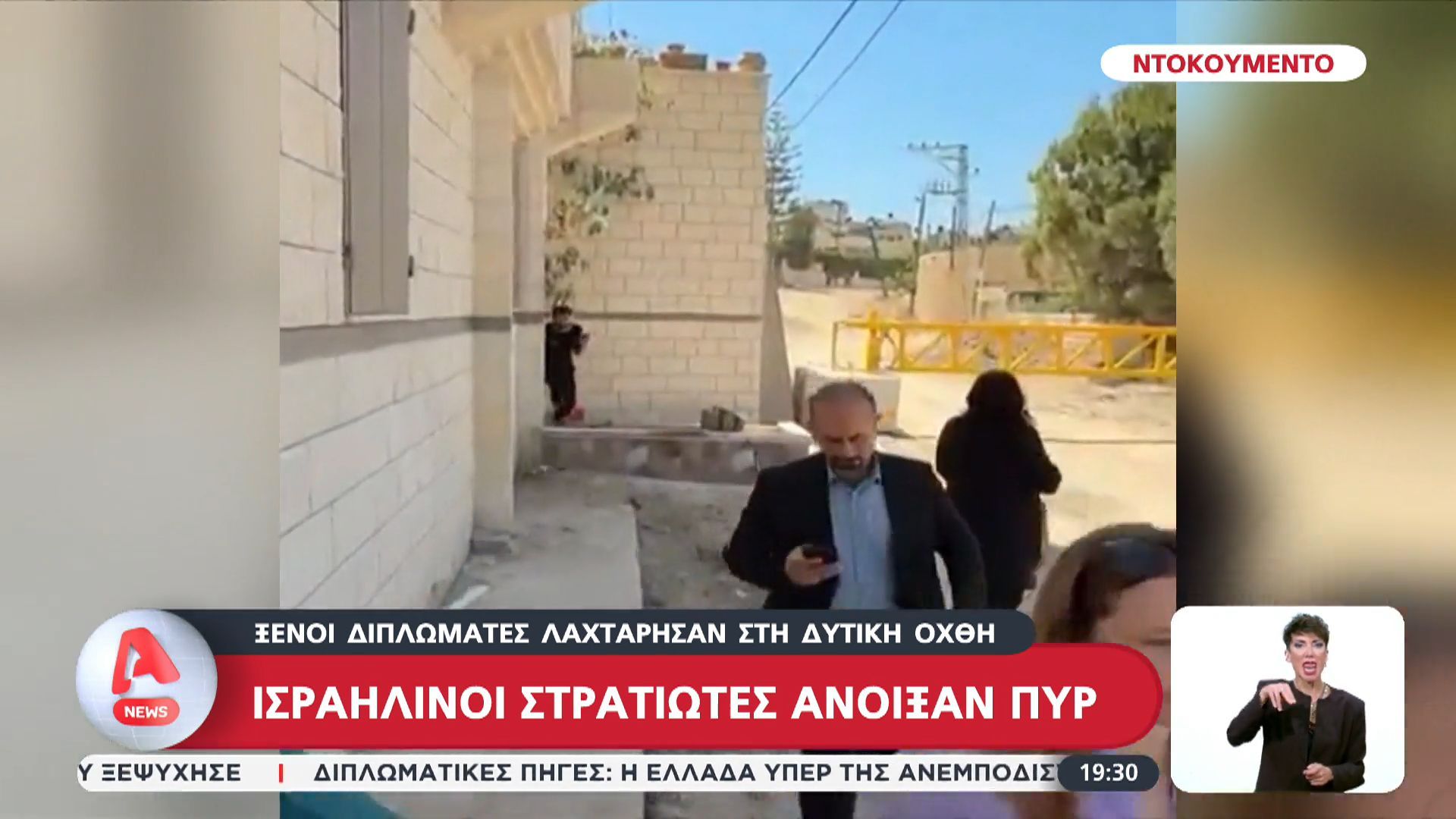 Βίντεο ντοκουμέντο: Ισραηλινοί στρατιώτες άνοιξαν πυρ - Ξένοι ...