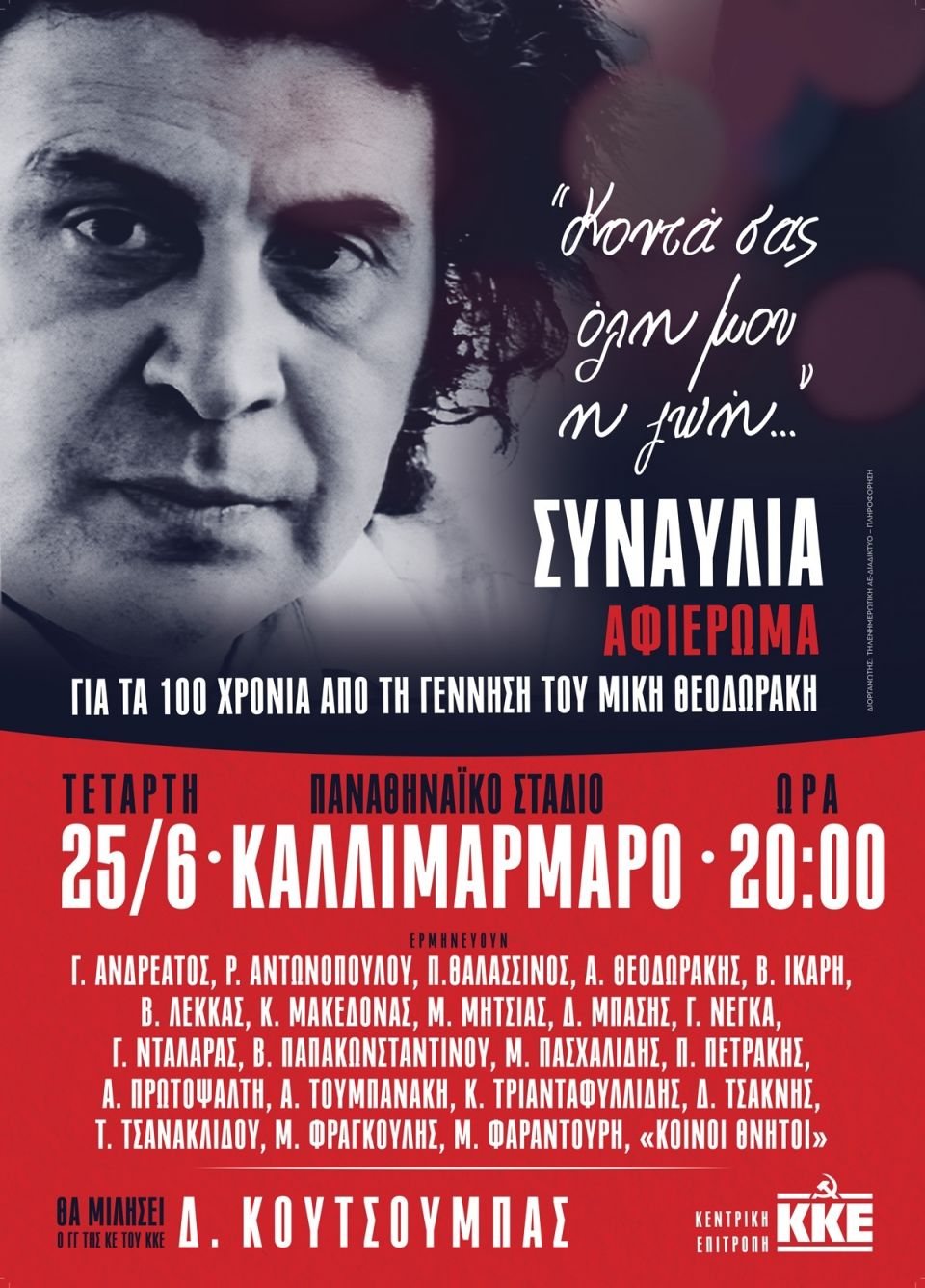 Συναυλία στο Καλλιμάρμαρο προς τιμήν του Μίκη Θεοδωράκη - Ποιοι ...