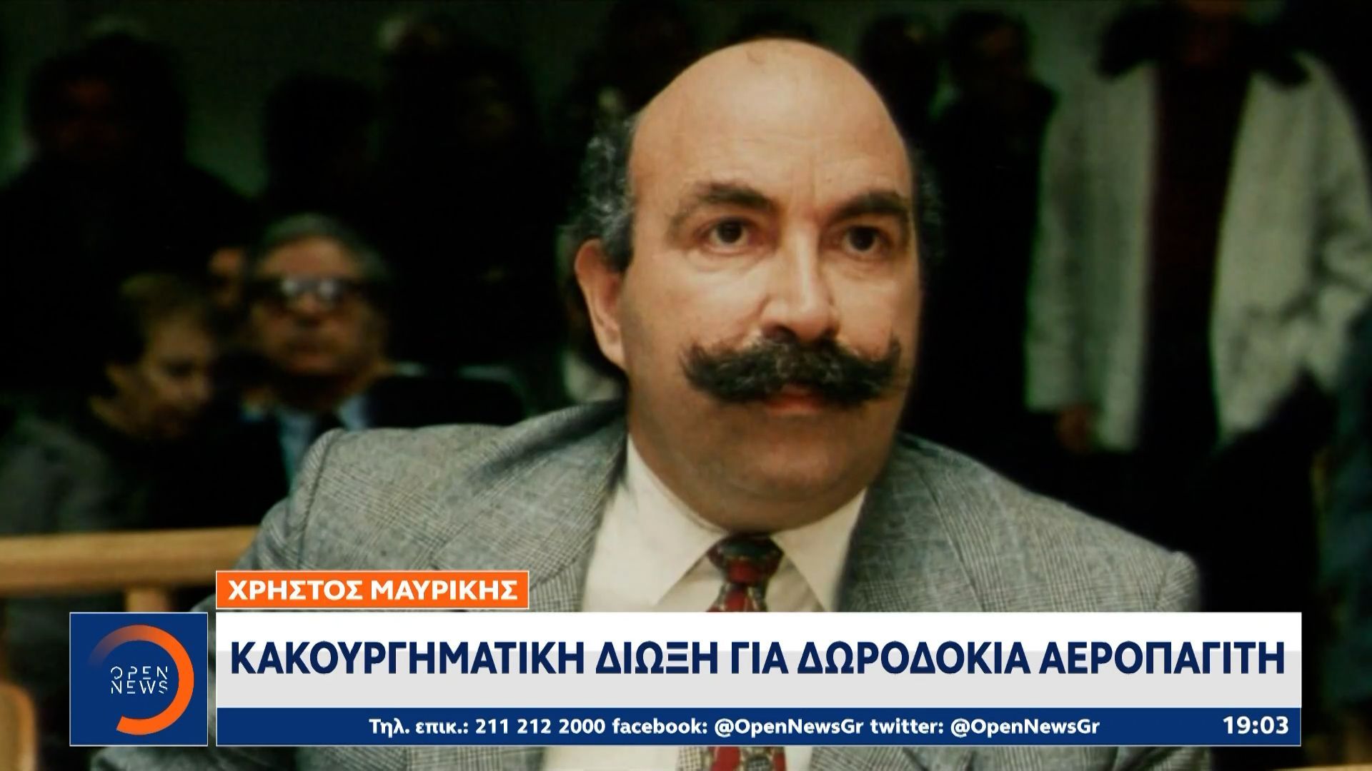 Ποινική δίωξη για κακούργημα στον Χρήστο Μαυρίκη για δωροδοκία Αρεοπαγίτη