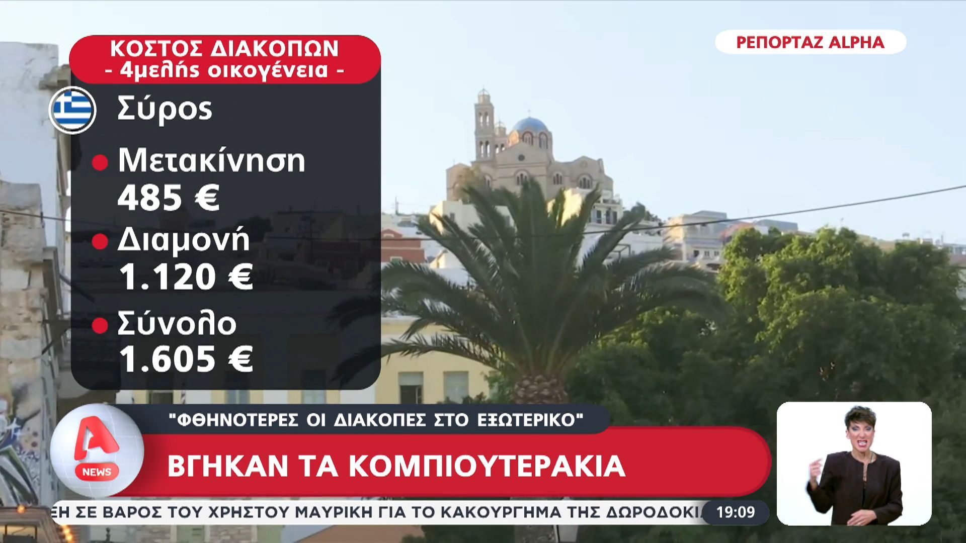 Φθηνότερες οι διακοπές στο εξωτερικό - Βγήκαν τα κομπιουτεράκια για τις ...