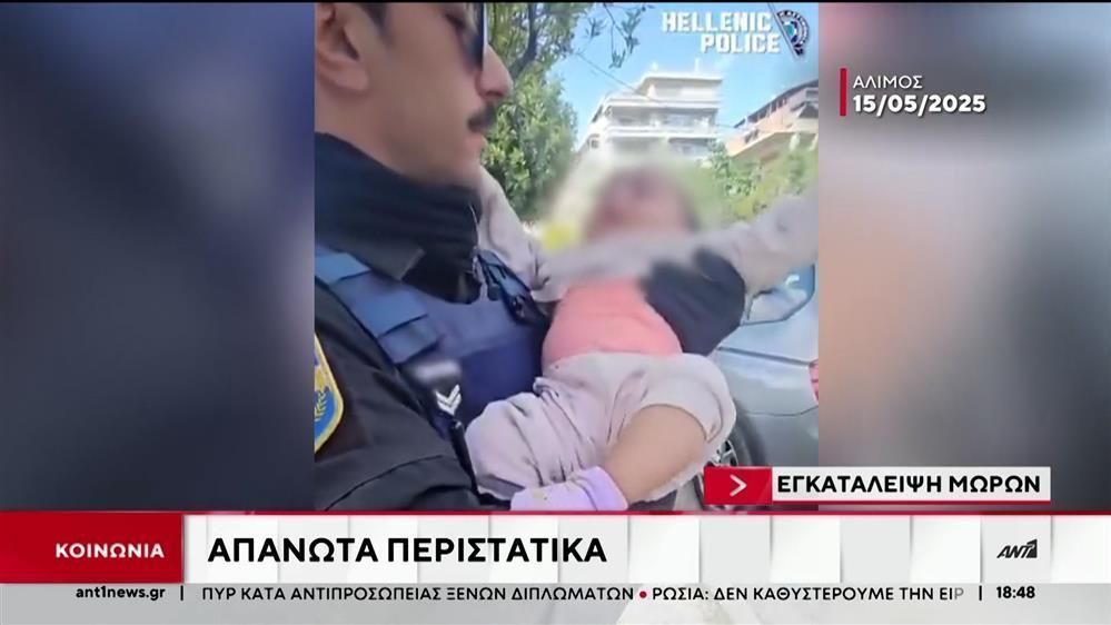Άλιμος: Οι εξελίξεις στην υπόθεση του μωρού που εγκαταλείφθηκε στα ...