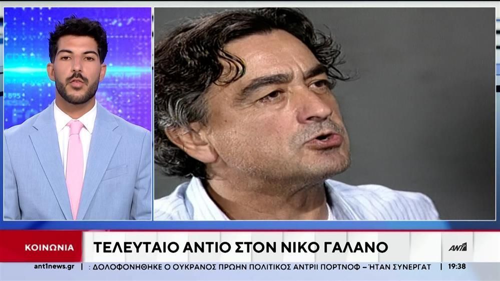 Συγκίνηση στο τελευταίο αντίο στον Νίκο Γαλανό