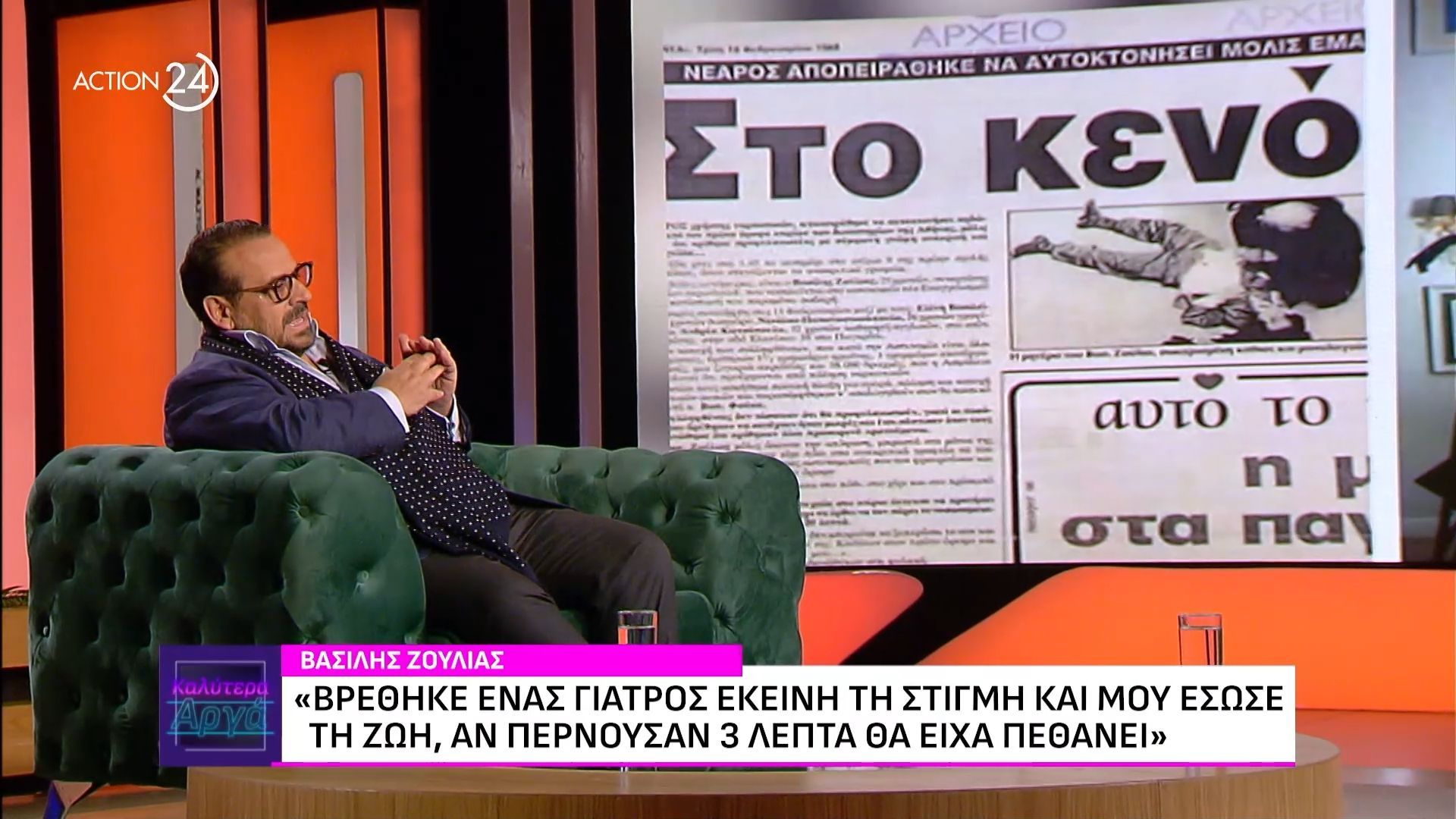 Β. Ζούλιας - Ο Φεβρουάριος του 1988, η σύλληψη για ναρκωτικά και η ...