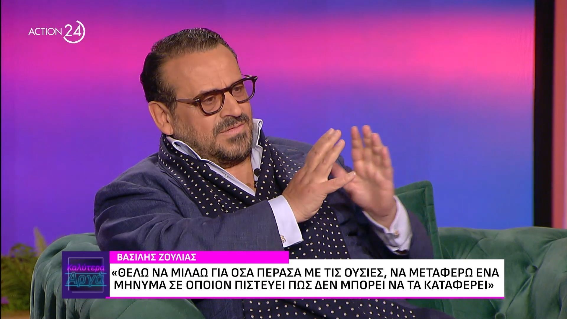 Β. Ζούλιας: «Πολύ συχνά εύχομαι να συγχωρεθεί η αχαριστία μου προς τη ζωή»
