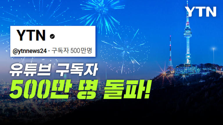 YTN 유튜브 구독자 500만 돌파...조회수 높은 레전드 영상