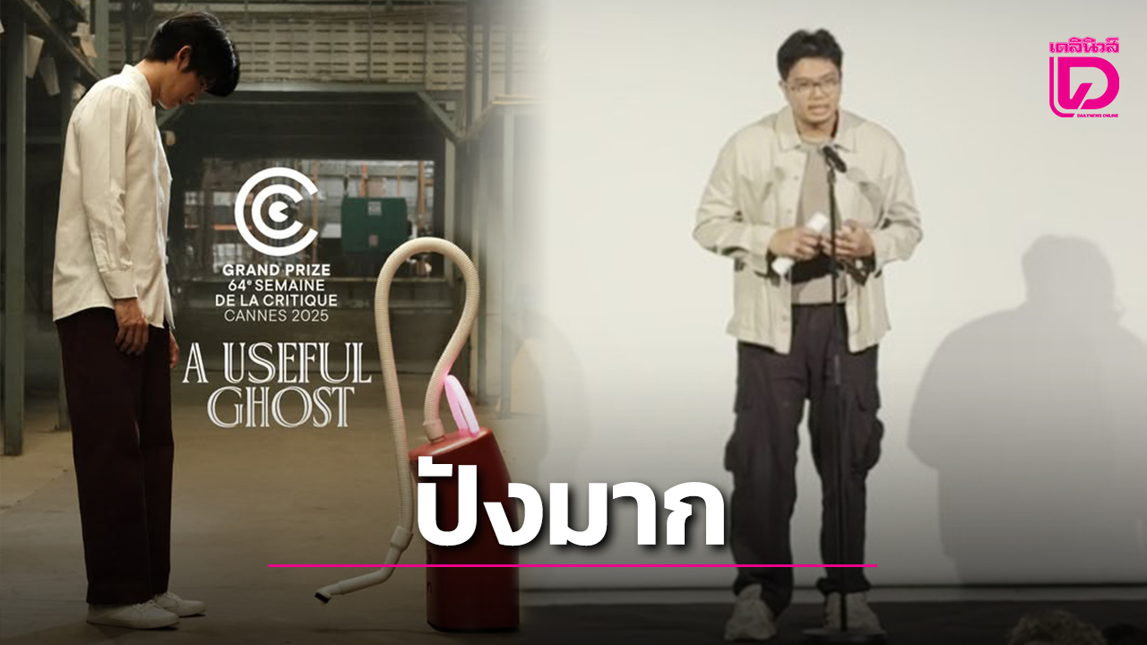 “A Useful Ghost (ผีใช้ได้ค่ะ)” หนังไทยเรื่องแรกคว้ารางวัลใหญ่ Critics ...