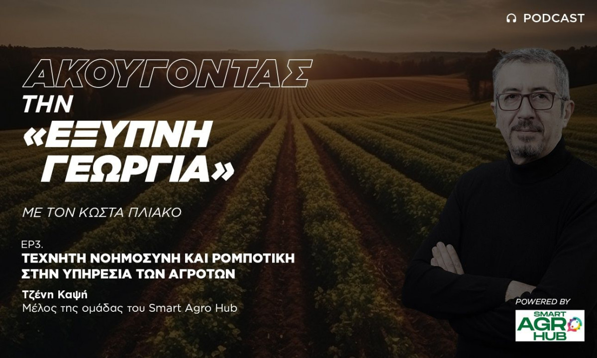Τεχνητή νοημοσύνη και ρομποτική στην υπηρεσία των αγροτών