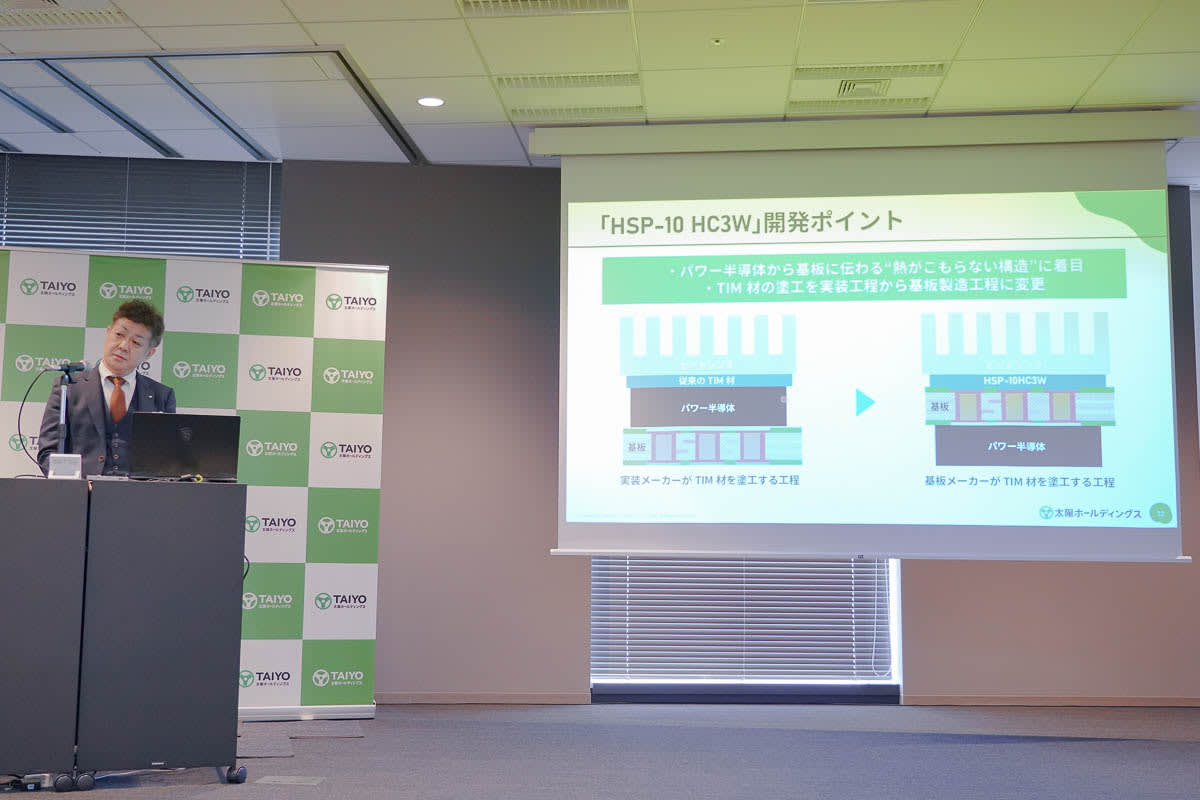 太陽ホールディングス株式会社が「エレクトロニクス事業戦略発表会2025」を開催！次世代放熱ペースト材料「HSP-10 HC3W」発表