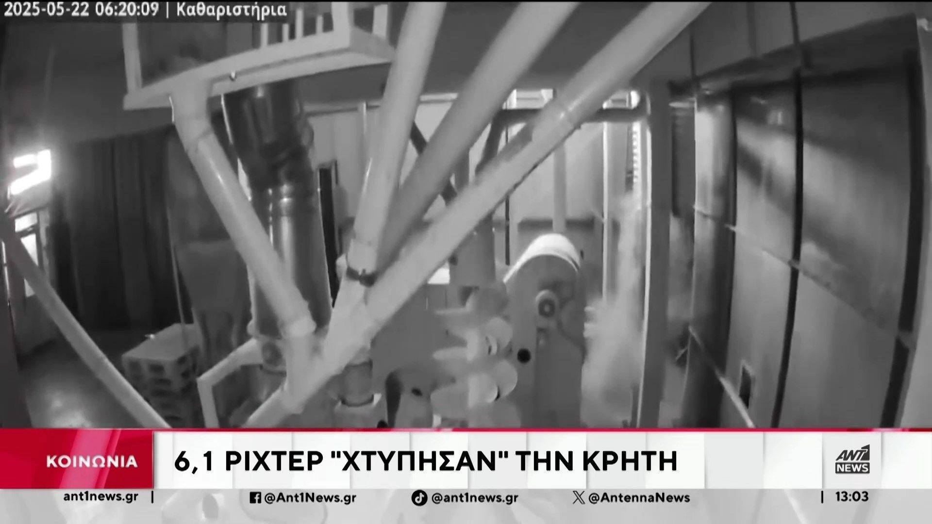 Σεισμός στην Κρήτη: Ταρακουνήθηκε και η Αττική
