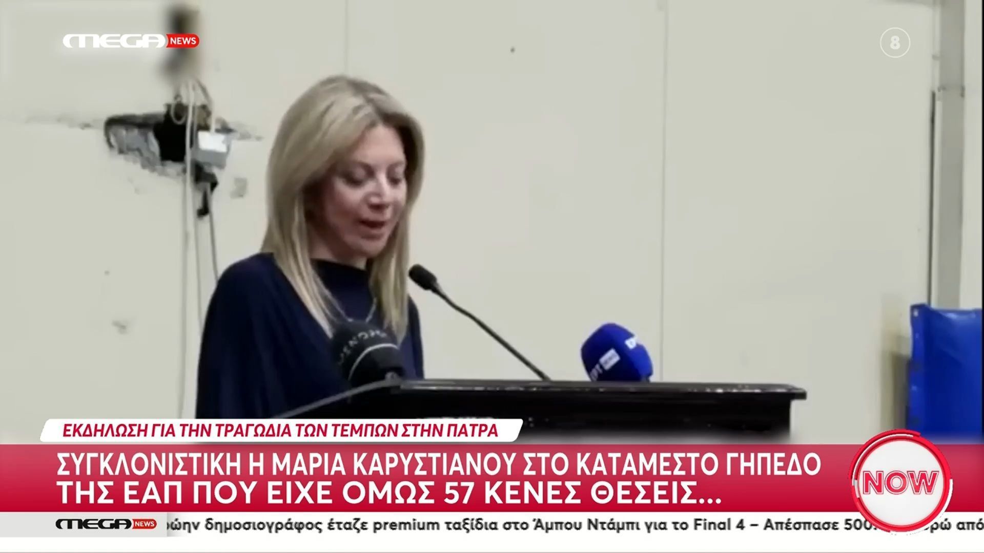 Συγκλονιστική η Μαρία Καρυστιανού στο κατάμεστο γήπεδο της ΕΑΠ, που ...