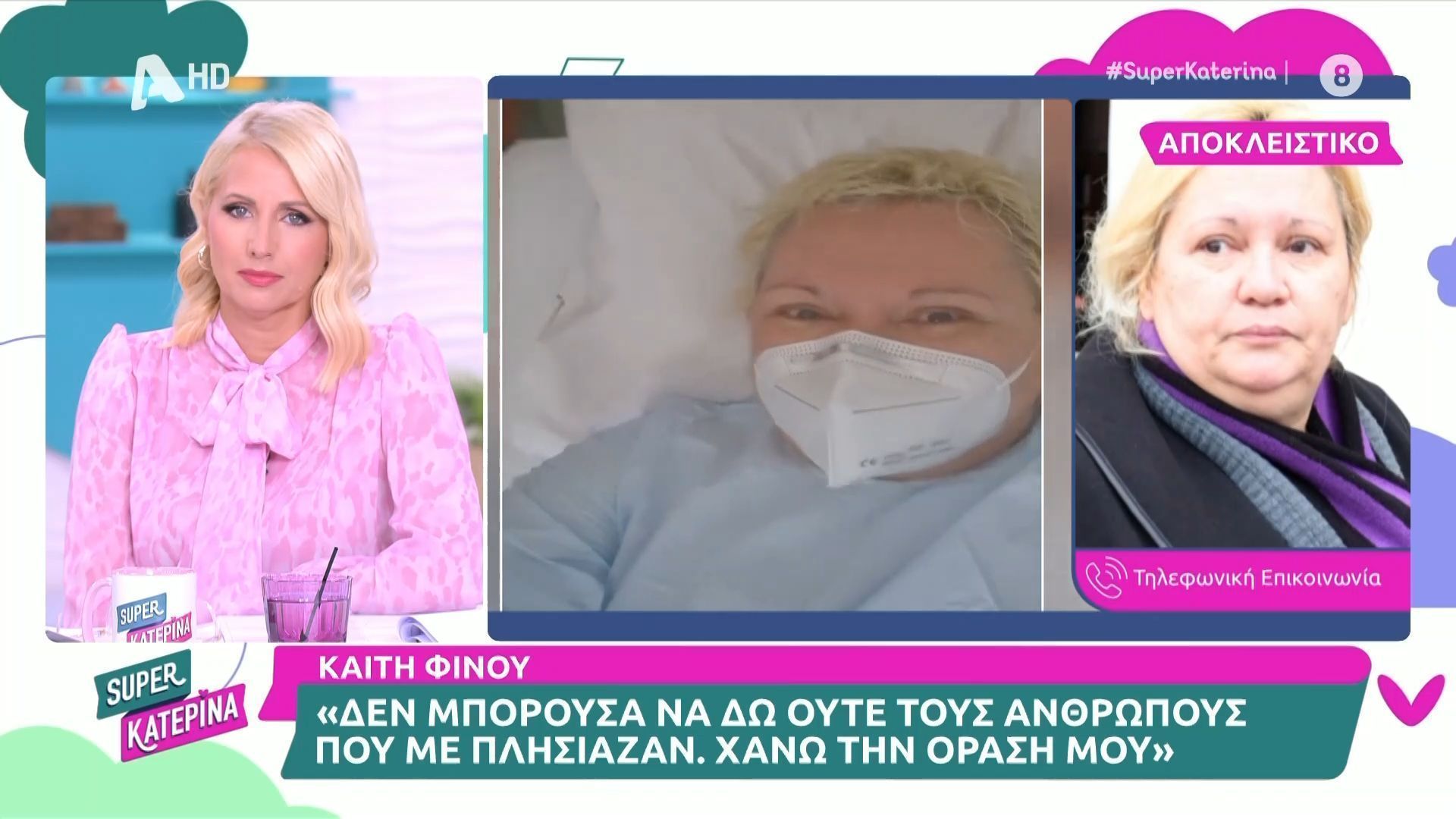 Κ. Φίνου: «Δεν μπορούσα να δω ούτε τους ανθρώπους που με πλησίαζαν ...