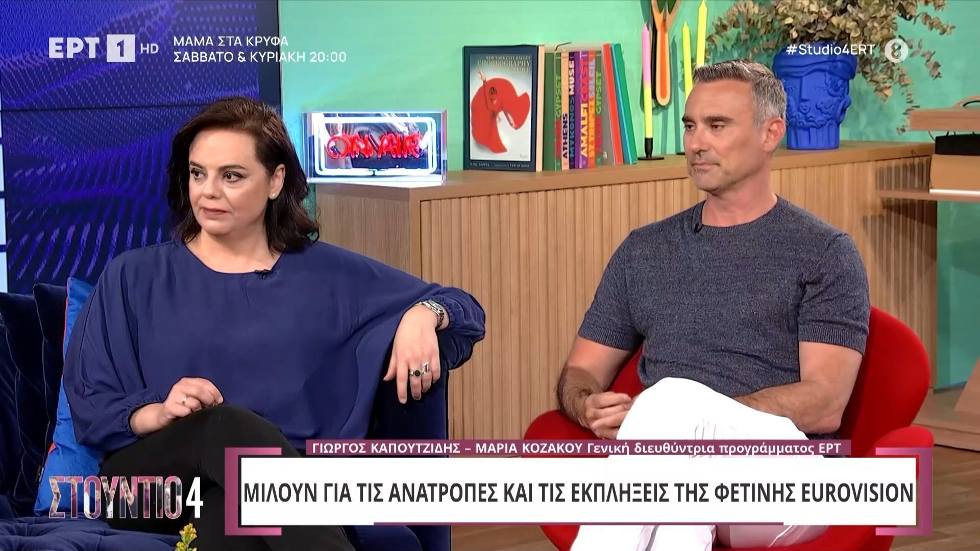 Γ. Καπουτζίδης και Μ. Κοζάκου μιλούν για τις ανατροπές και τις ...