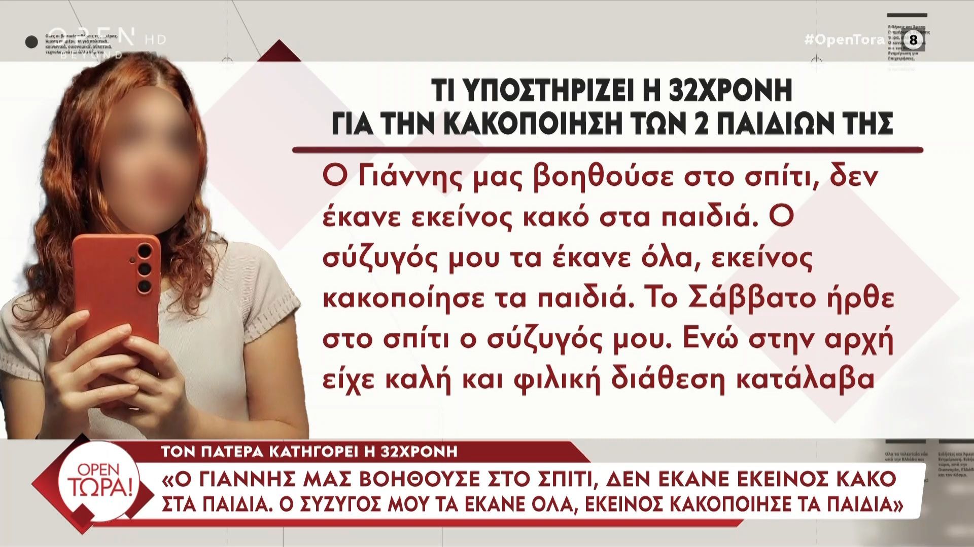 Τον βιολογικό πατέρα των παιδιών κατηγορεί η 32χρονη - Όσα υποστήριξε ...