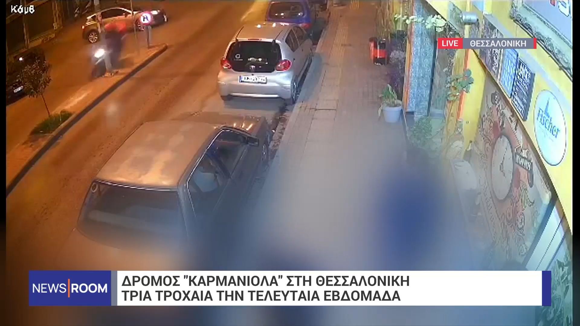 Θεσσαλονίκη: Διασταύρωση καρμανιόλα στο κέντρο της πόλης – Απαιτούνται ...