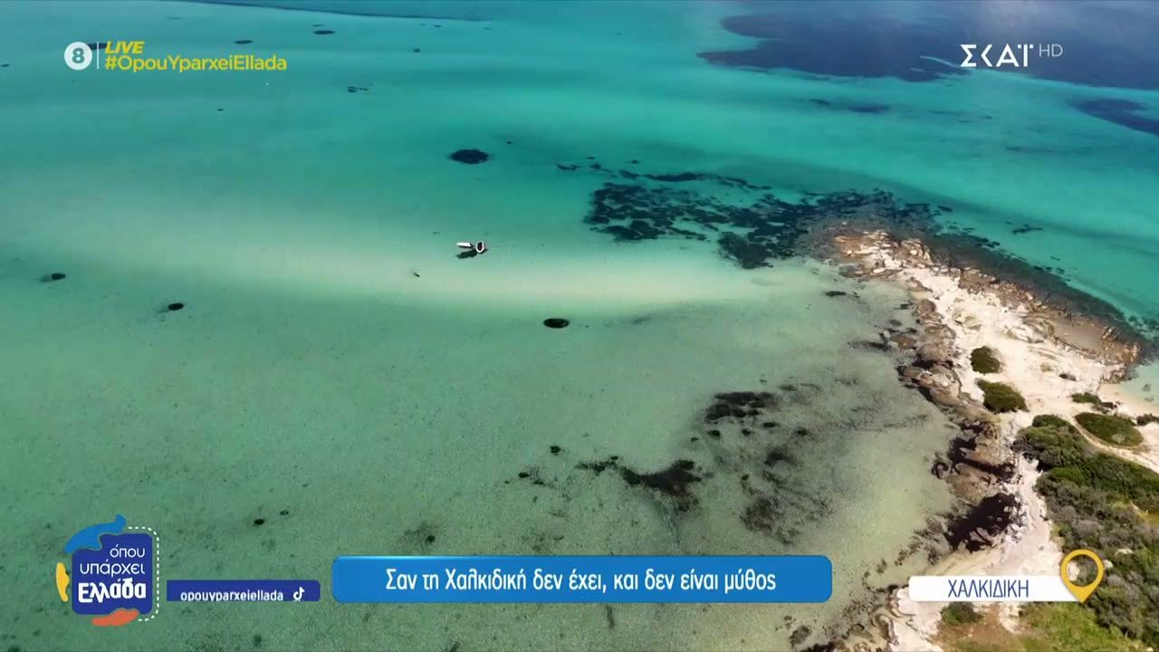 Σαν τη Χαλκιδική δεν έχει και δεν είναι μύθος
