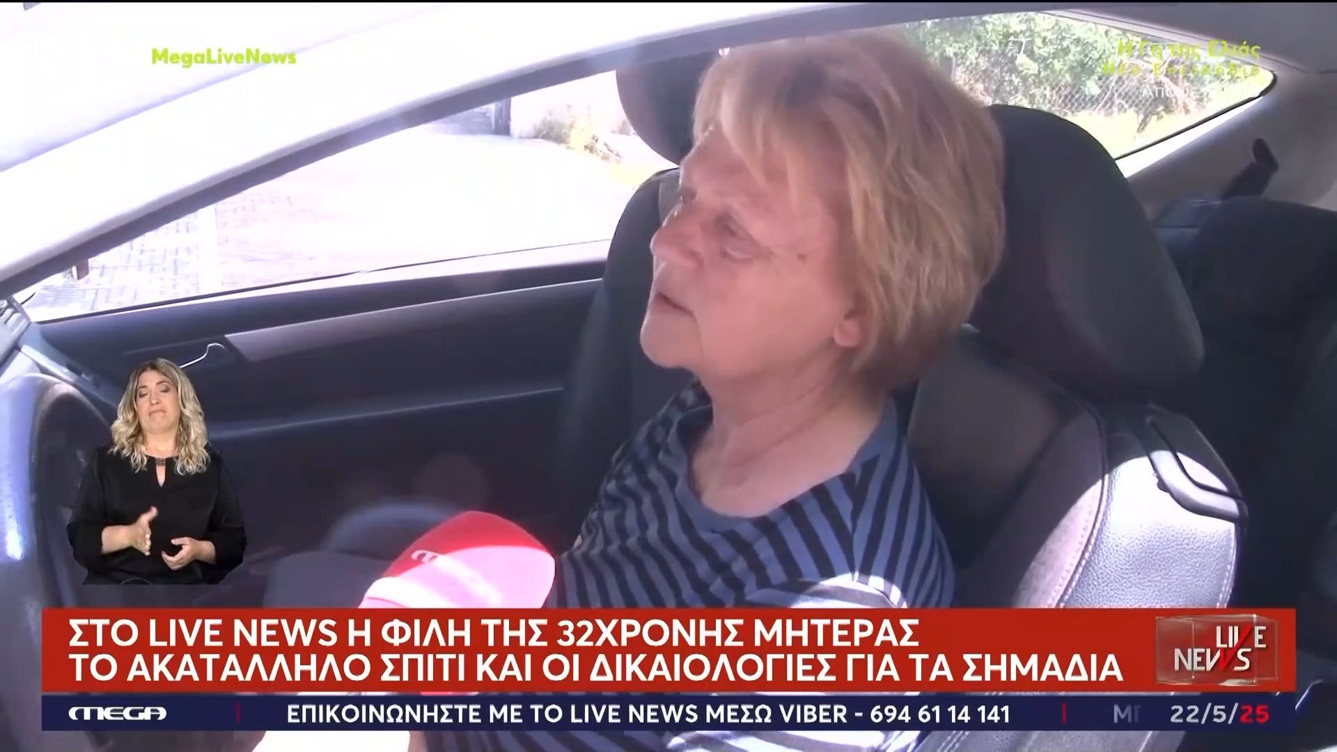 Λάρισα: Στο Live News η φίλη της 32χρονης μητέρας - «Έλεγε ότι οι ...