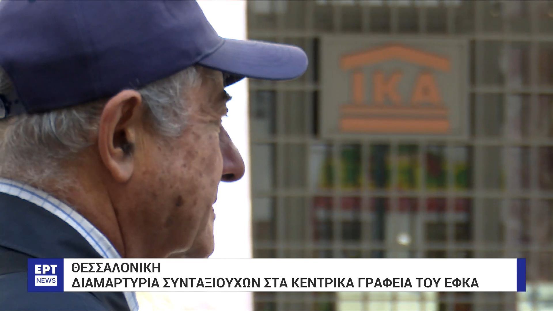 Θεσσαλονίκη: Διαμαρτυρία συνταξιούχων στα κεντρικά γραφεία του ΕΦΚΑ