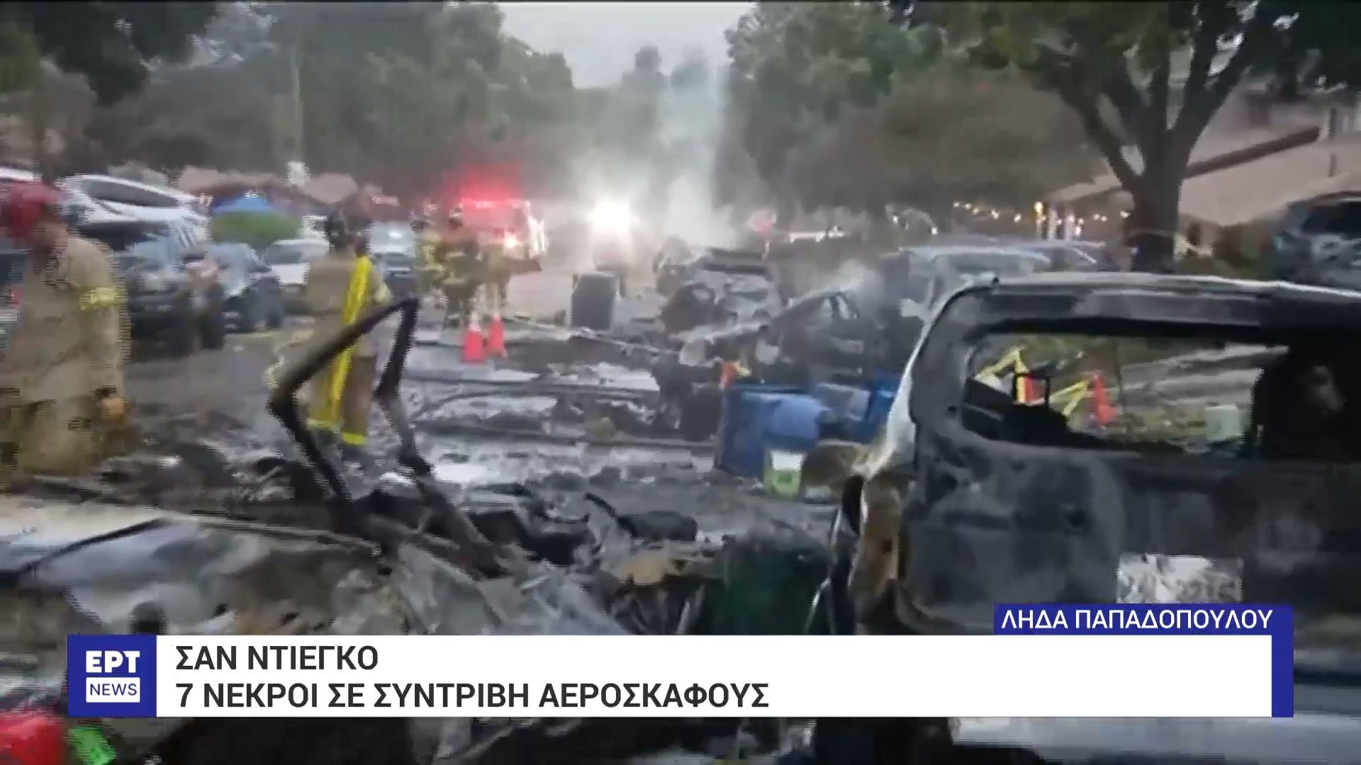 Νεκροί από συντριβή ιδιωτικού αεροσκάφους στο Σαν Ντιέγκο ...
