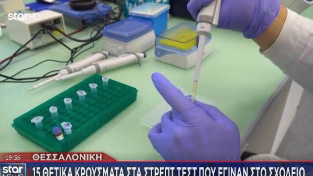 Θεσσαλονίκη: Θετικά στον στρεπτόκοκκο 15 τεστ στο σχολικό συγκρότημα ...
